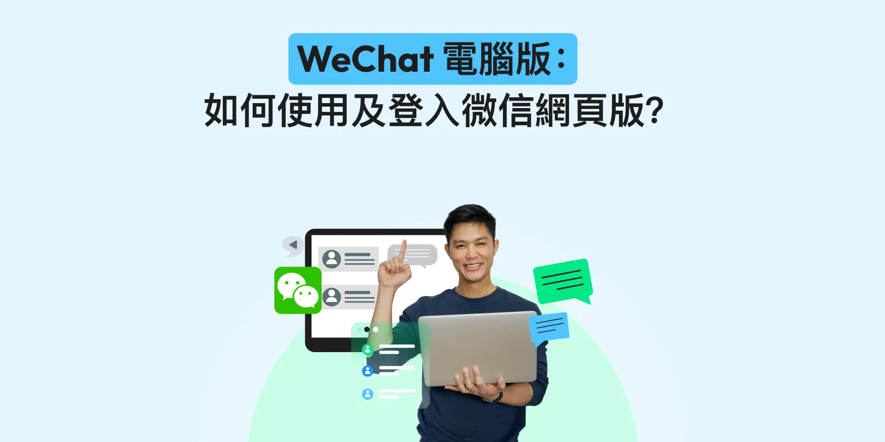 WeChat Web/電腦版 (2025)：如何使用及企業功能介紹